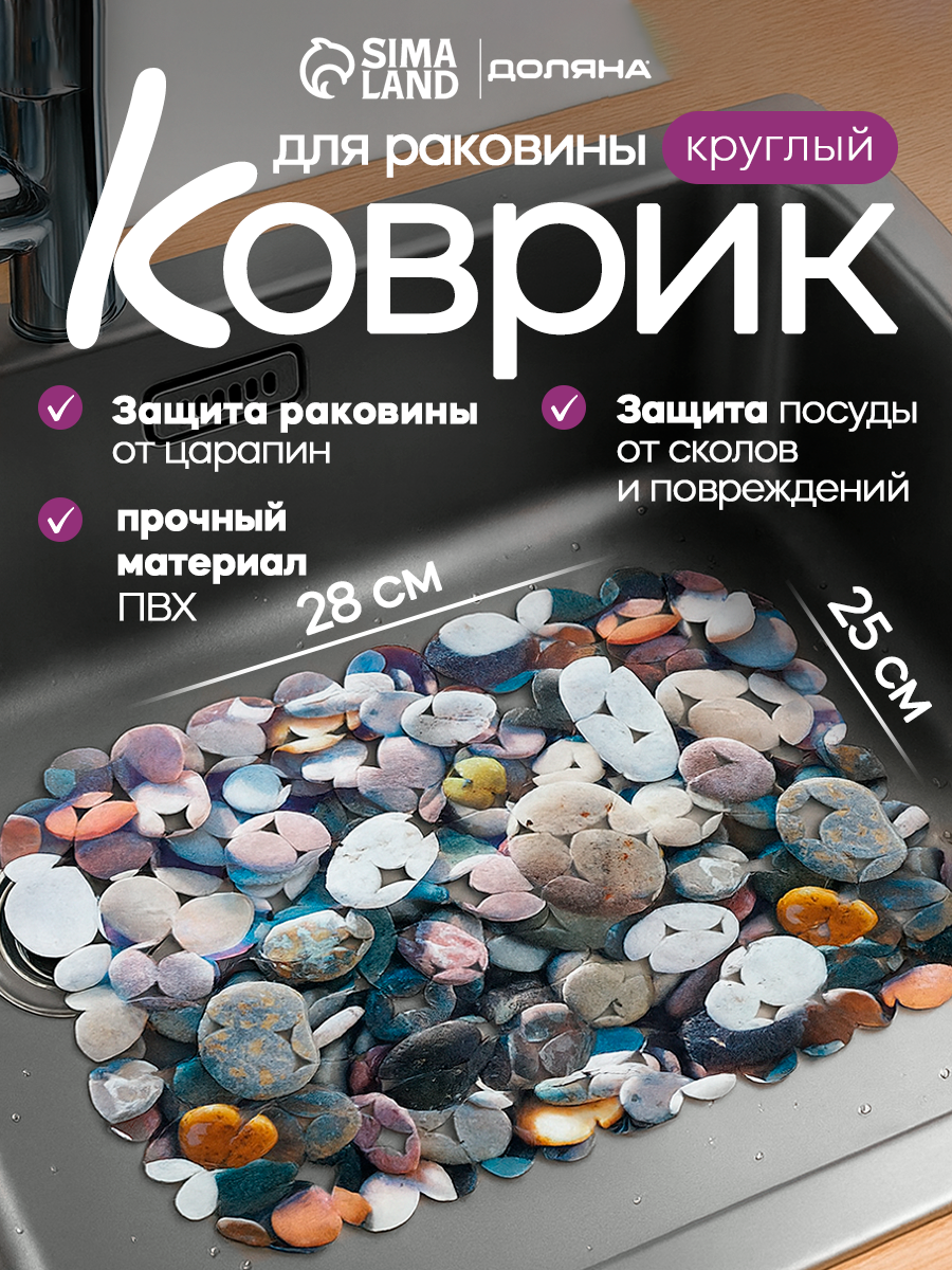 Коврик для раковины, решетка кухонная Доляна «Галька», 25×28 см