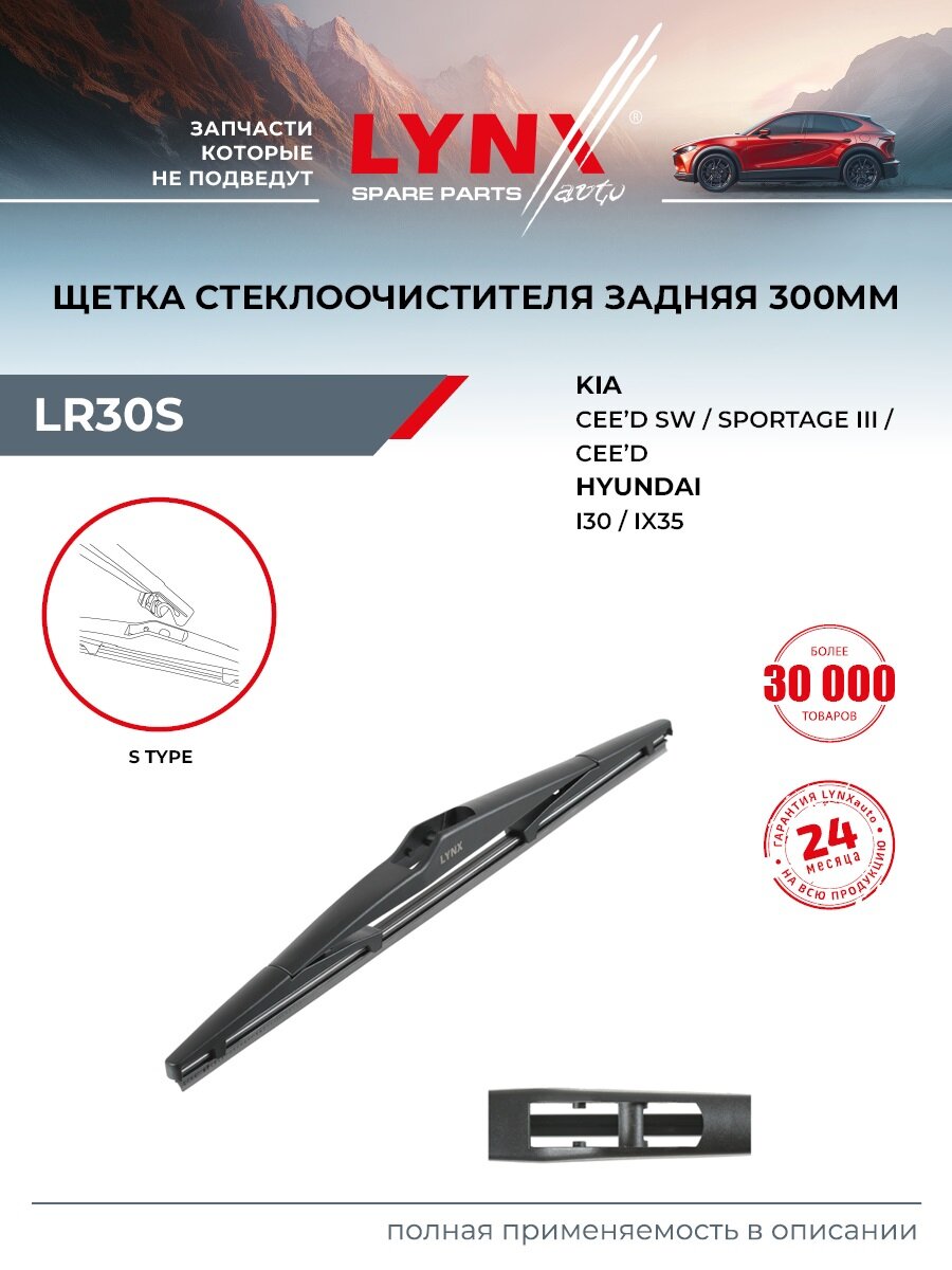 Щетка стеклоочистителя 300 мм для HYUNDAI ix35, i30 / KIA SPORTAGE, CEED, задняя / LYNXauto LR30S