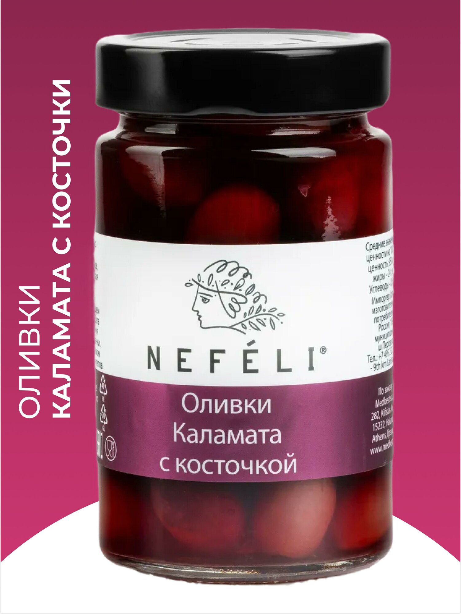 Оливки Каламата NEFELI c косточкой, 300 г