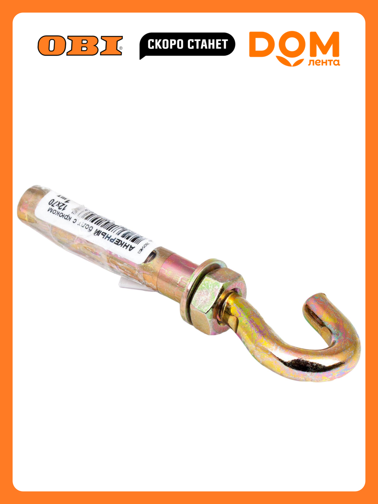 Анкер-болт с крюком Стройбат 12х70 мм 1 шт