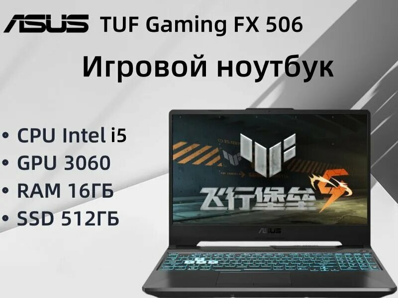 ASUS TUF Gaming FX506 Игровой ноутбук 15.6", Intel Core i5-11400H, RAM 32 ГБ, SSD 1024 ГБ, NVIDIA GeForce RTX 3060 (6 Гб), Windows Pro, серый металлик, Английская раскладка