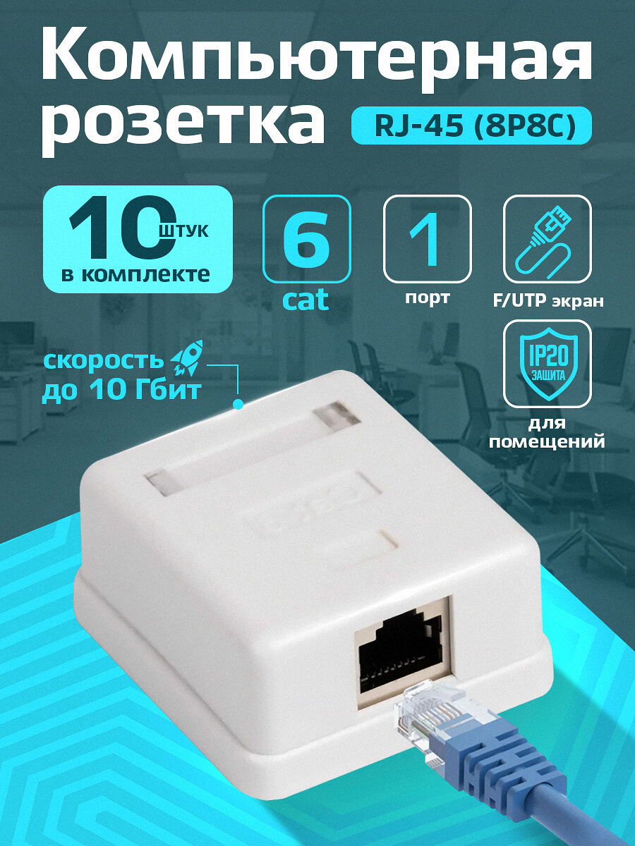 Экранированная компьютерная розетка RETIC на 1 порт RJ-45, 8p8c, cat. 6, на плате 10 шт