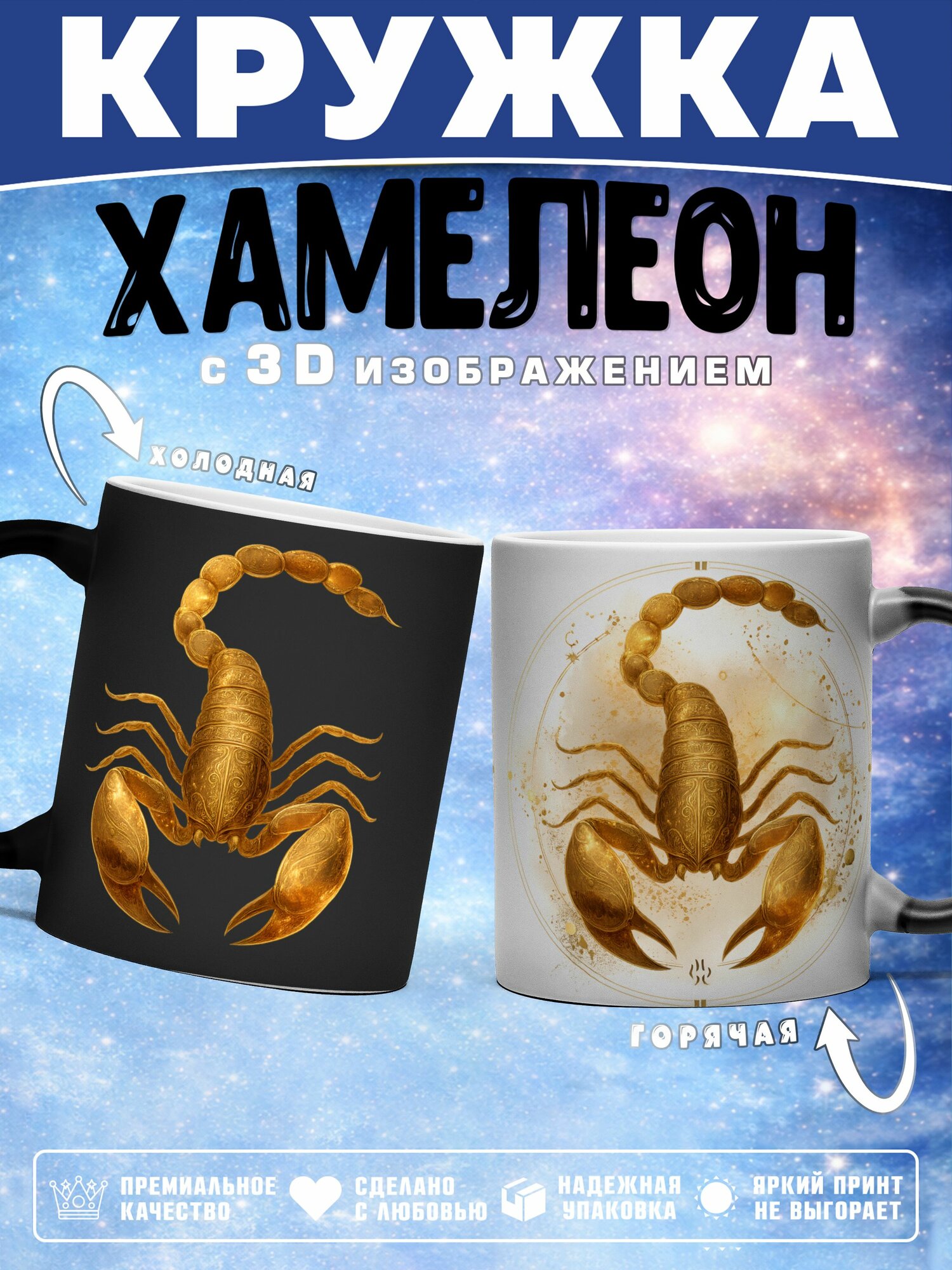 Кружка-хамелеон с дизайном "Скорпион" 330 мл