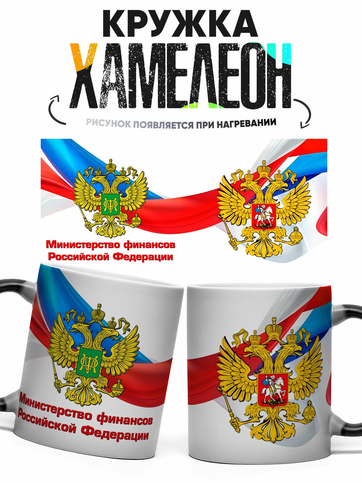 Кружка хамелеон Министерство финансов РФ 330 мл, материал керамика, 1 шт.