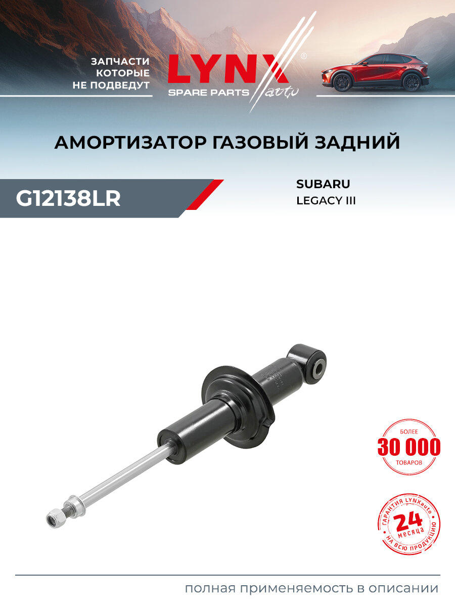 Амортизатор для SUBARU LEGACY (задний правый левый) / LYNXauto G12138LR