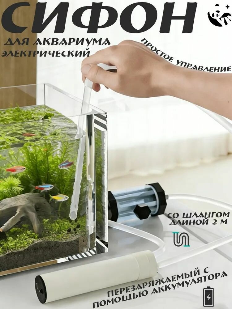 Сифон для аквариума электрический, для чистки аквариума