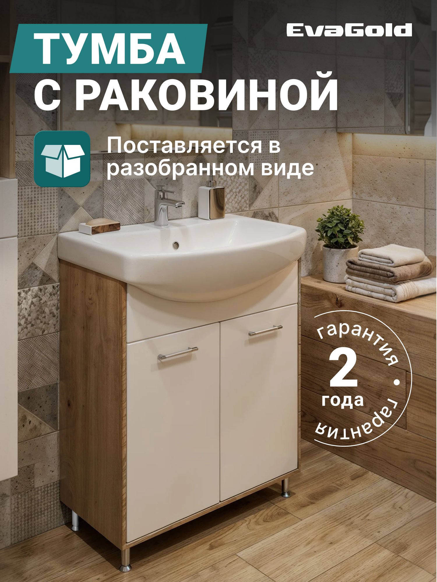 Тумба с раковиной EvaGold 65 см, набор ND101.1 белый для ванной В разборе