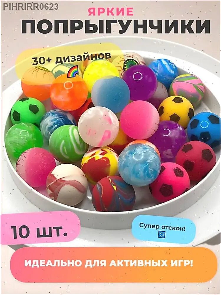 Попрыгунчик мячик 10 шт.