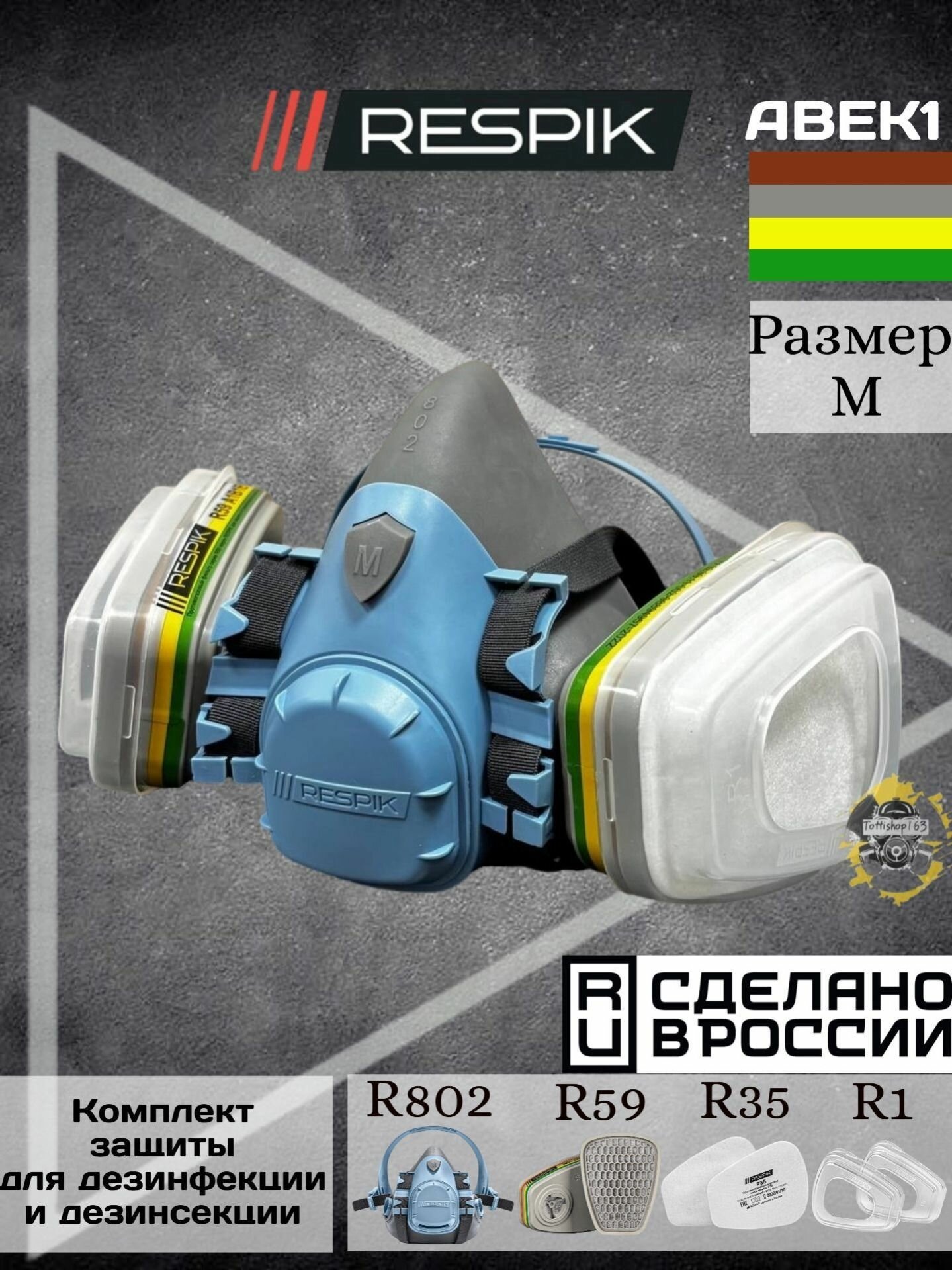 Респиратор / полумаска Respik 802 М (набор) для дезинфекции и дезинсекции