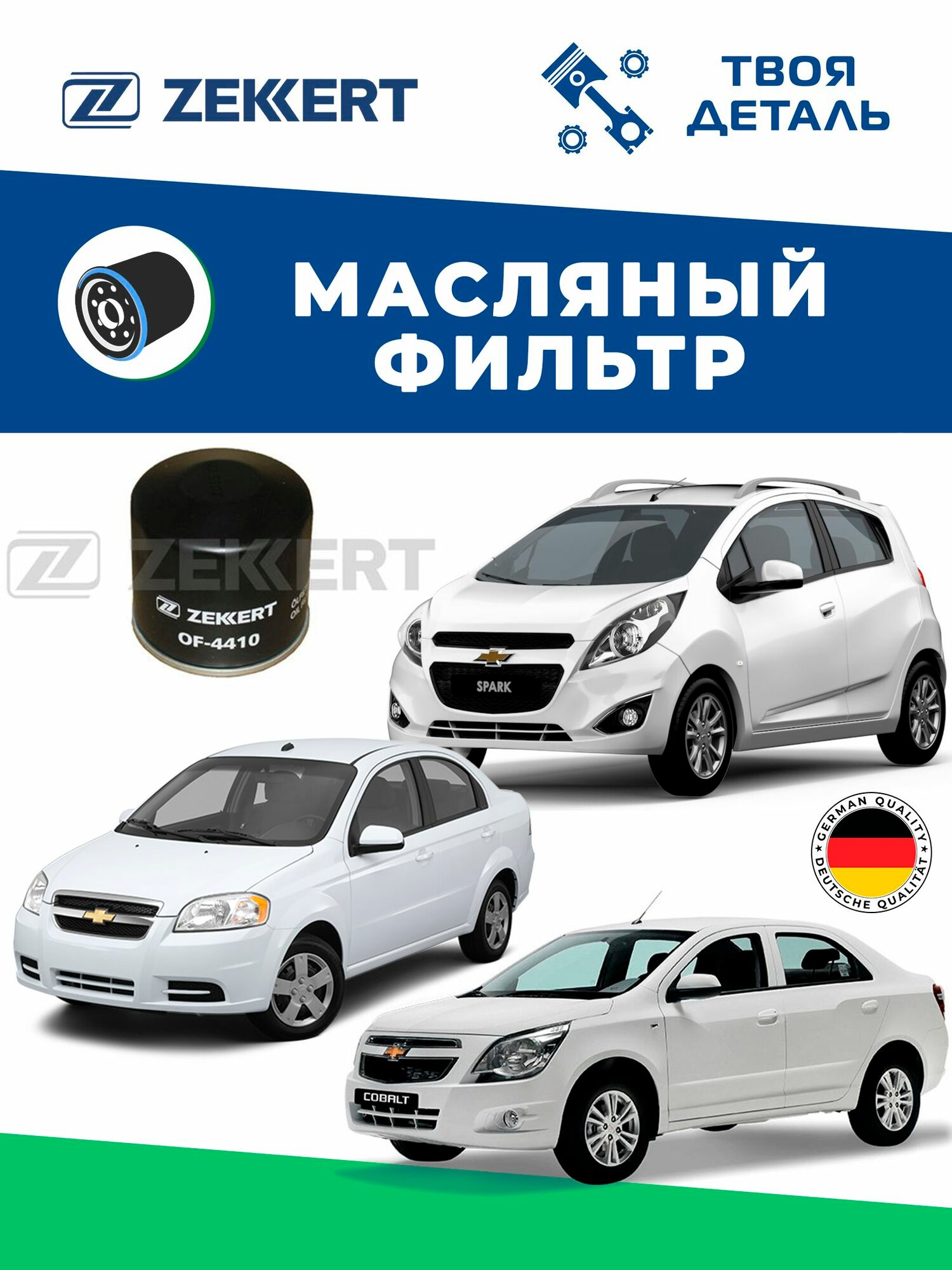 Фильтр масляный на CHEVROLET Cobalt / Aveo T250/255 1.2 / Spark III (M300) 1,0л / 1.2л /