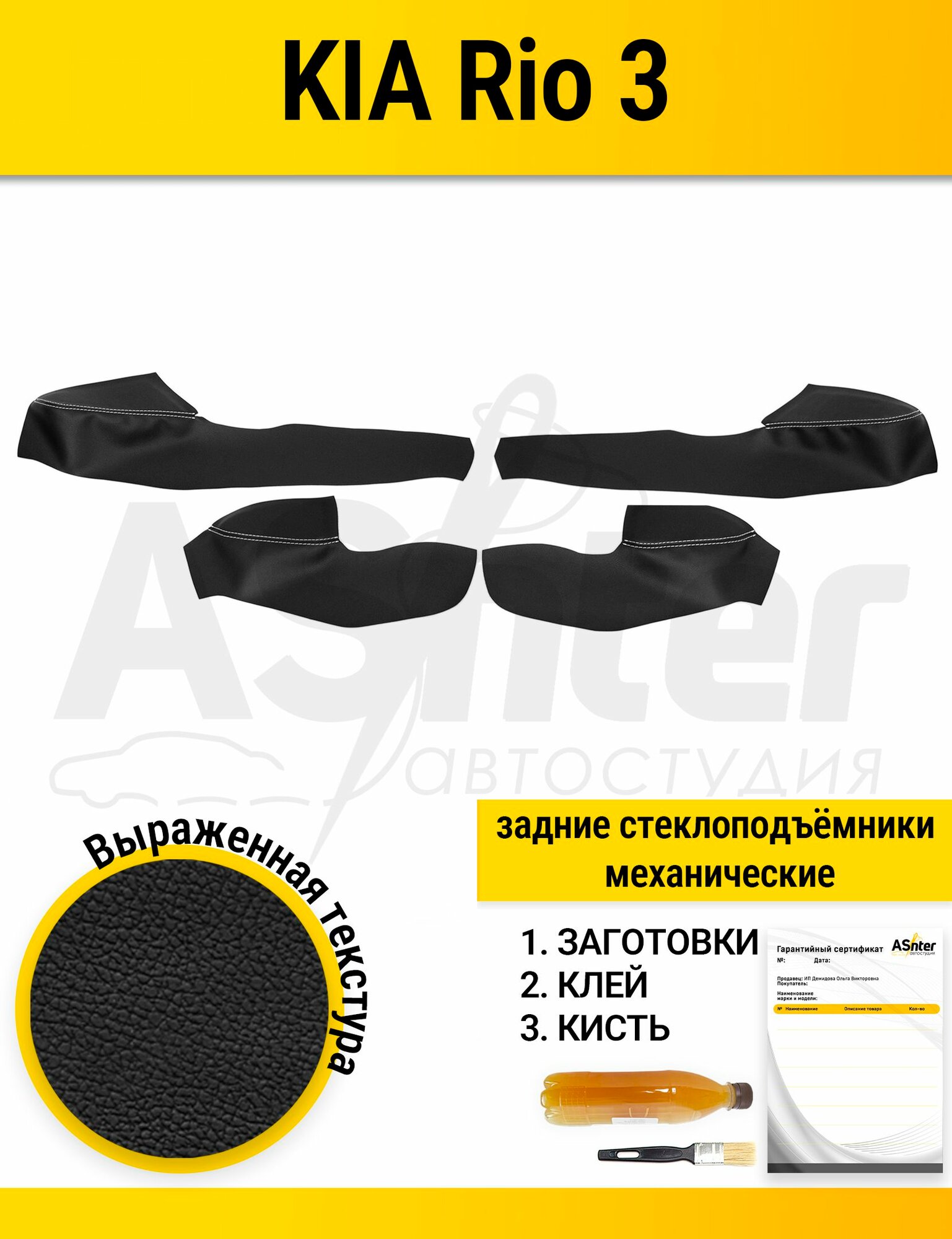 Чехлы подлокотников дверей для KIA Rio 3 (механические задние стеклоподъёмники)
