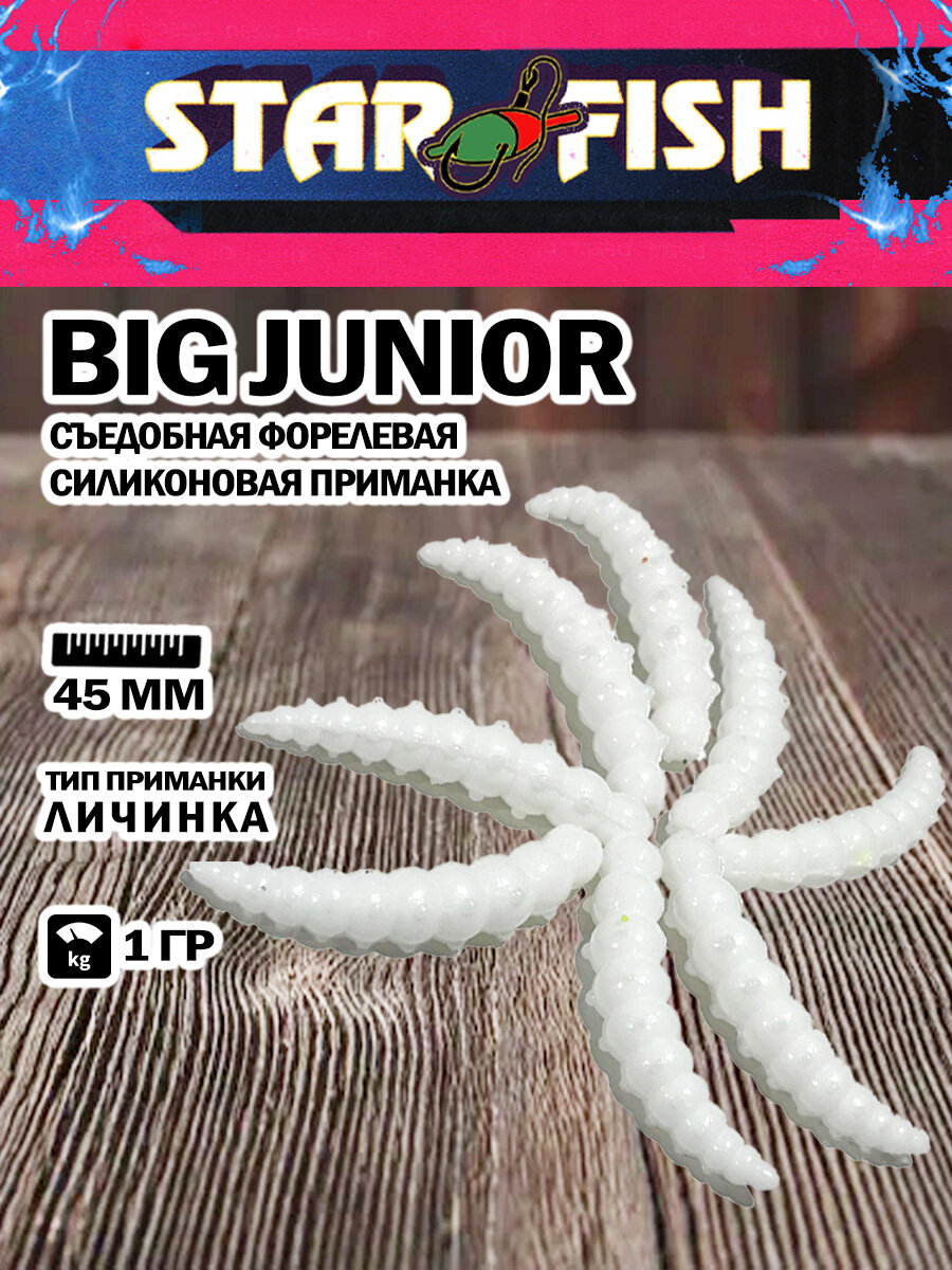 Форелевая, силиконовая приманка Star Fish . BIG JUNIOR белый