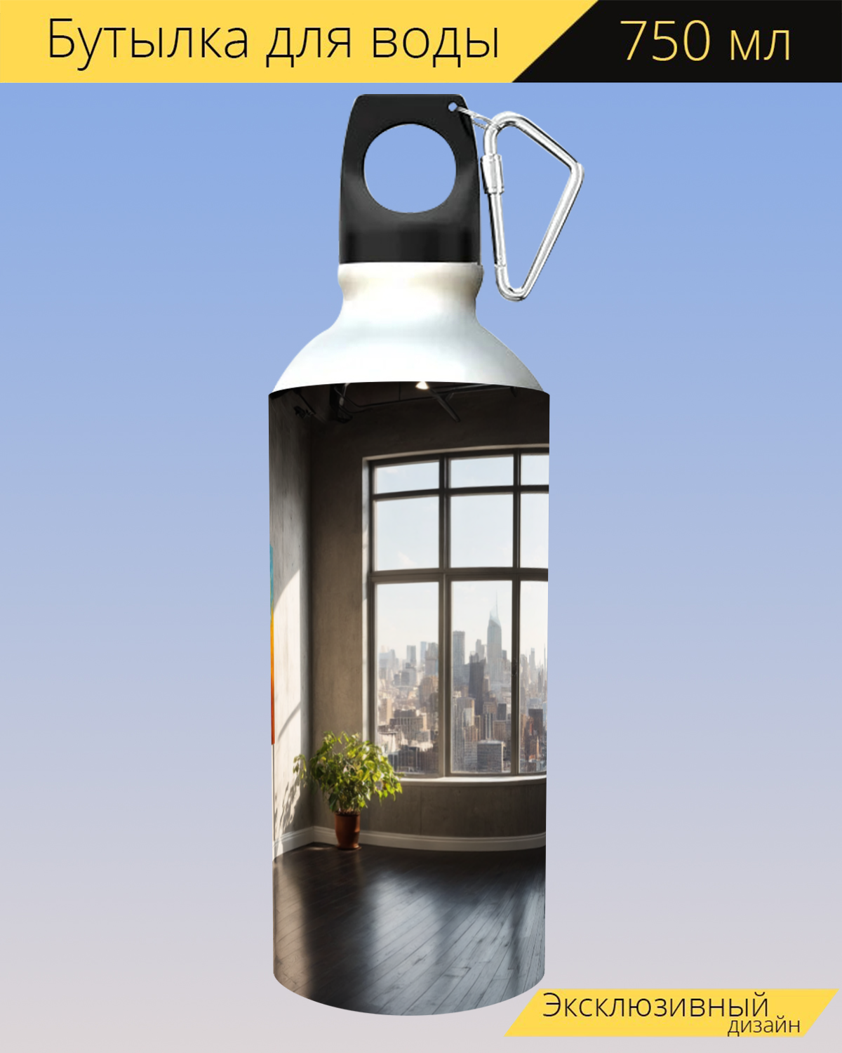 Бутылка фляга для воды "Лофт, представляющие собой интерьер с высокими потолками и большими окнами, через которые виден городской пейзаж. на стенах — ." 750 мл. с карабином и принтом