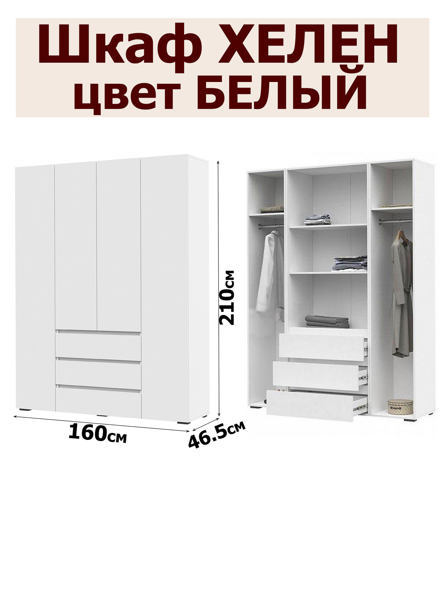 Шкаф 4х створчатый с ящиками Хелен ШК-05 (1600х2080х460) цвет - Белый