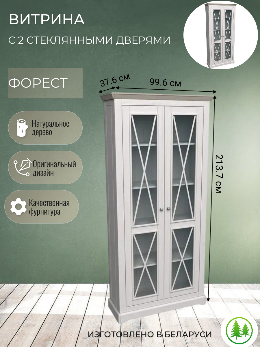 Витрина SanRemi "Форест" 996х376х2137 мм, 2 двери, массив дерева