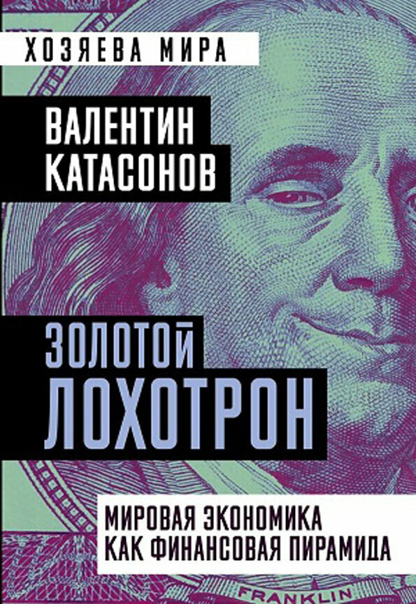Катасонов В. Ю._Золотой лохотрон. Мировая экономика как финансовая пирамида (э)