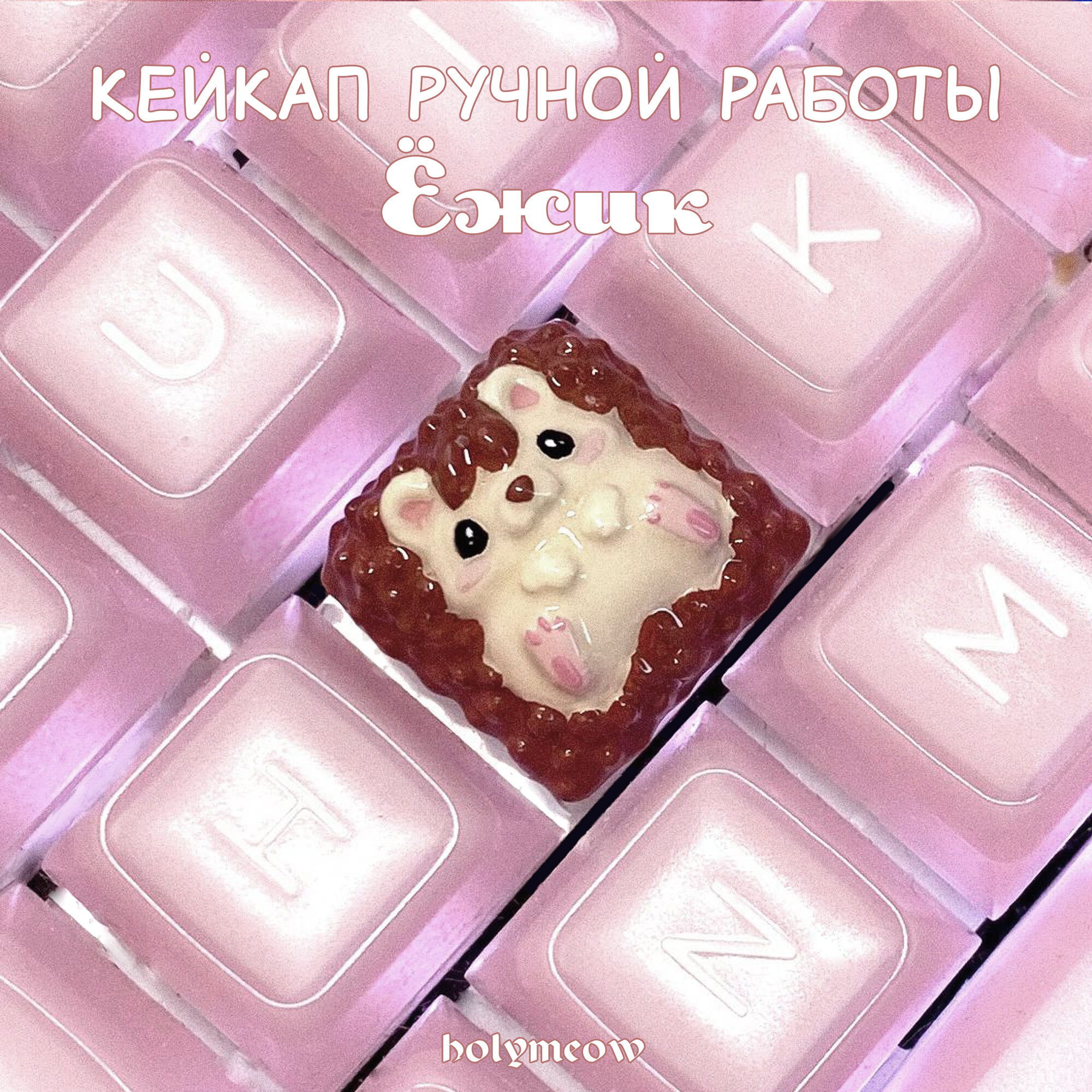 Кейкап ручной работы. Ёжик. Глянц.