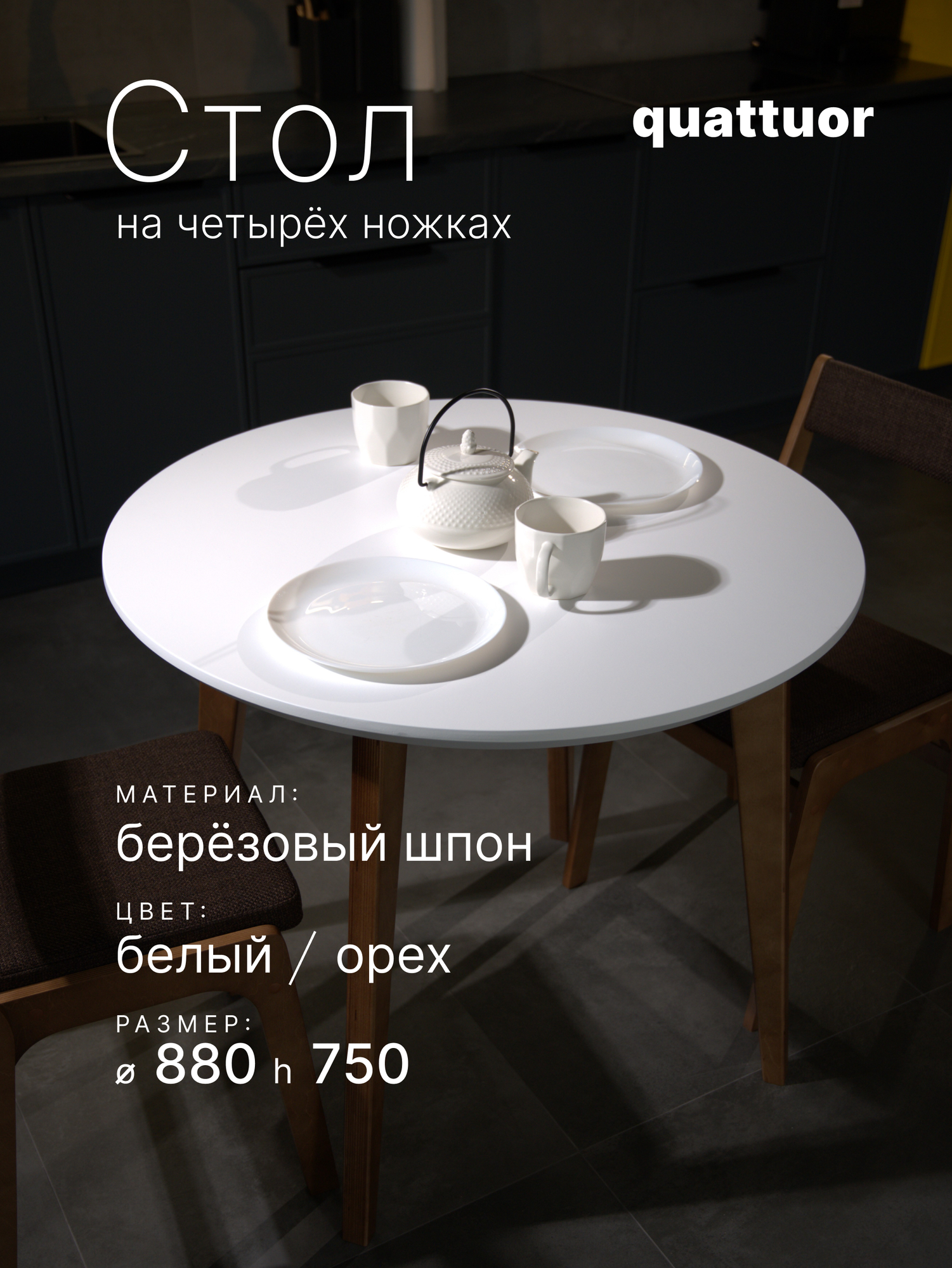 Стол кухонный, обеденный, шпонированный, круглый, 88 см, цвет Орех-белый