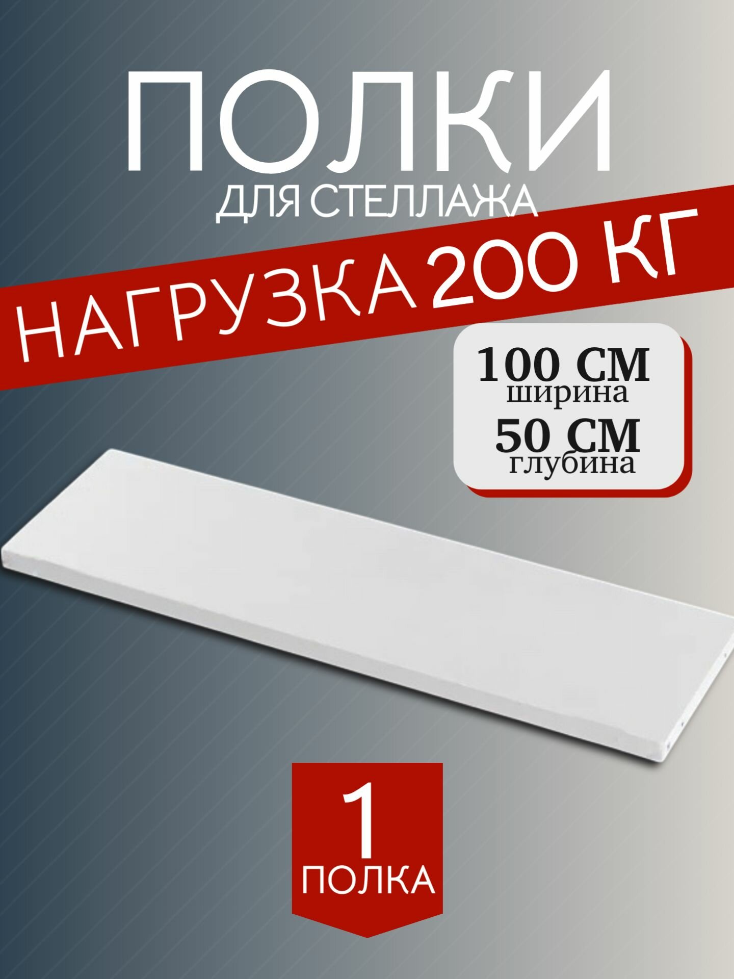 Полка для стеллажа 100х50 см 1 полка 200 кг/полку стеллажная система для гаража, склада, кладовой, подсобного помещения