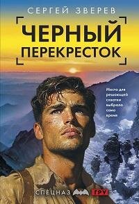Книга "Черный перекресток"