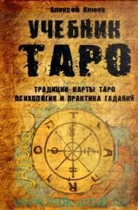 Книга "Учебник Таро. Традиции, карты Таро, психология и практика гаданий"