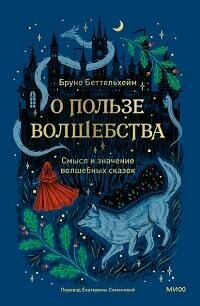 Книга "О пользе волшебства : смысл и значение волшебных сказок"