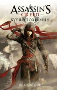 Книга "Assassin's Creed: Буря эпохи Мин : роман"