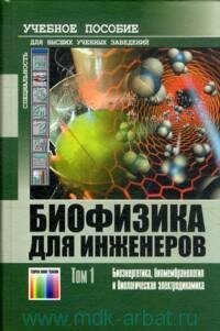Биофизика для инженеров : учебное пособие : в 2 т.