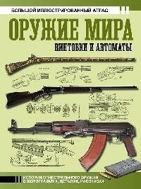 Книга "Оружие мира: винтовки и автоматы. Большой иллюстрированный атлас"