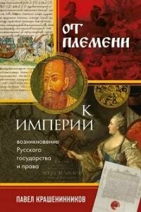 Книга "От племени к империи. Возникновение русского государства и права"