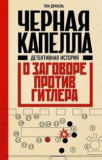 Книга "Черная капелла : детективная история о заговоре против Гитлера"
