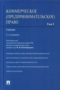 Книга "Коммерческое (предпринимательское) право : учебник. В 2 т. Т.1"