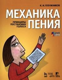 Книга "Механика пения : Принципы постановки голоса : учебное пособие"
