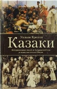 Казаки. История «вольных людей» от Запорожской Сечи до коммунистической России