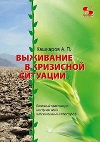 Книга "Выживание в кризисной ситуации. Полезный практикум на случай войн и техногенных катастроф"