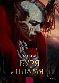 Книга "Буря и пламя"