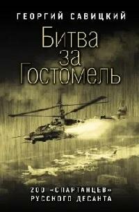 Книга "Битва за Гостомель. 200 «спартанцев» русского десанта"