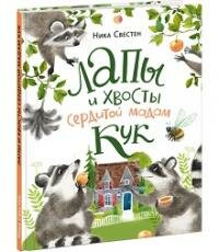 Книга "Лапы и хвосты сердитой мадам Кук : сказка"