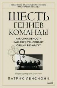 Книга "Шесть гениев команды. Как способности каждого усиливают общий результат"
