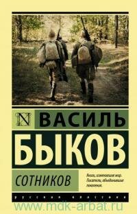 Книга "Сотников ; Обелиск"
