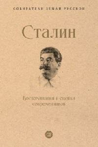 Книга "Сталин. Воспоминания и оценки современников"
