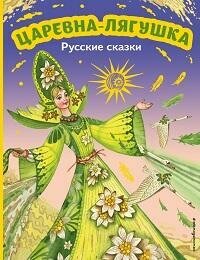 Книга "Царевна-лягушка : русские сказки"