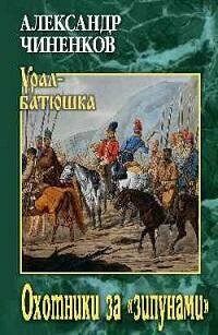 Книга "Охотники за «зипунами» : повести, рассказ"