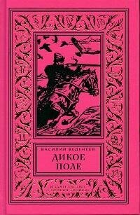 Книга "Дикое поле : роман"