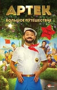 Книга "Артек. Большое путешествие"