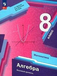 Книга "Алгебра : 8-й класс : базовый уровень : учебное пособие (ФГОС)"
