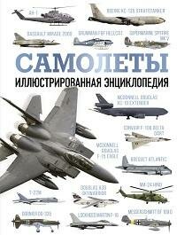 Самолеты : иллюстрированная энциклопедия