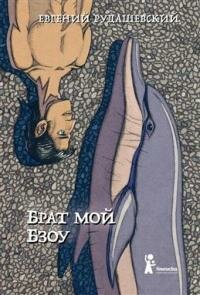 Книга "Брат мой Бзоу"