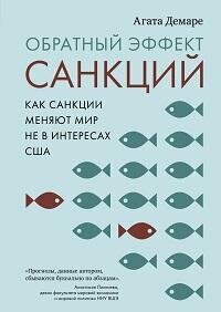 Обратный эффект санкций : Как санкции меняют мир не в интересах США