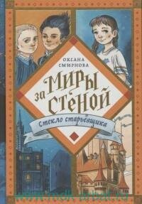 Книга "Стекло старьёвщика : повесть-фэнтези"